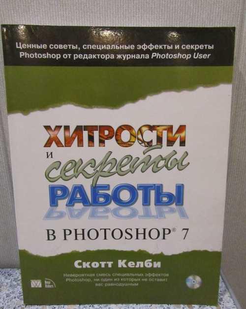 Хитрости и секреты работы в photoshop cs скотт келби