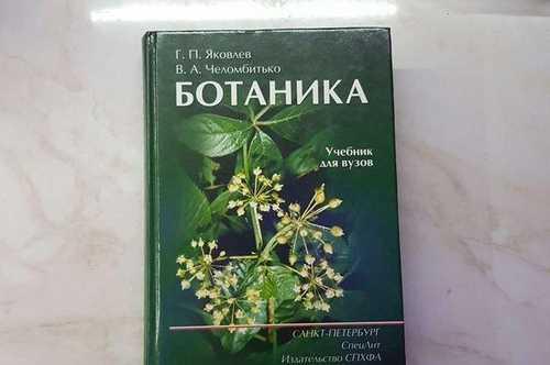 Ботаника учебник для вузов. Учебник ботаники. Книги по ботанике для курсовой. Сертификат ботаника.