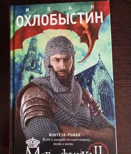 Книги Иван Охлобыстин Магнификус2