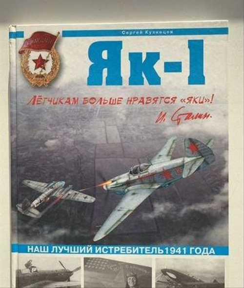 Книга про истребитель Як-1