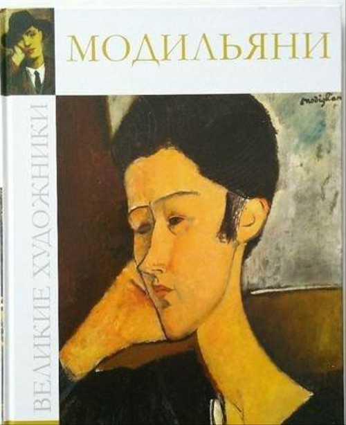 Книга Модильяни "Великие художники"