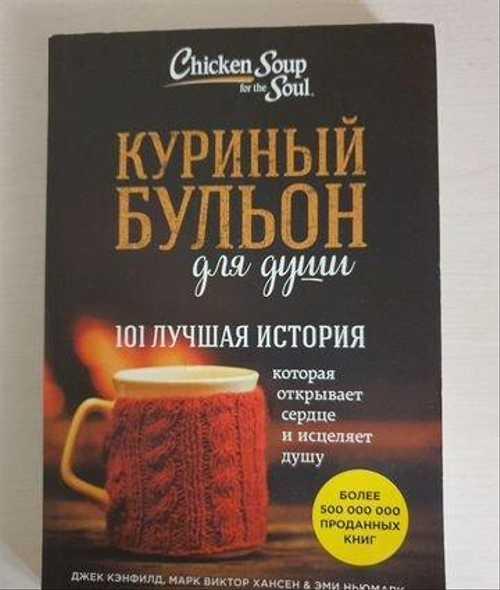 Куриный бульон для души Джек Кэнфилд