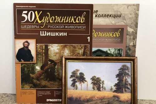 Журнал 50 художников. Шедевры русской живописи №1