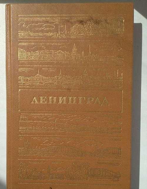 Книга "Ленинград. Путеводитель (1987)"