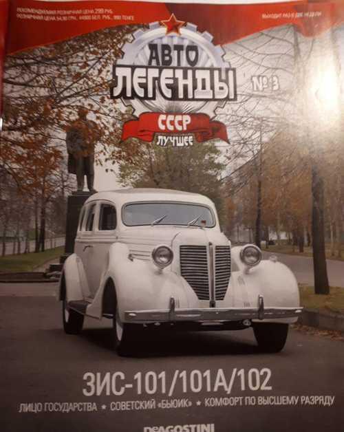 Модели автомобилей "авто легенды. СССР. лучшее"