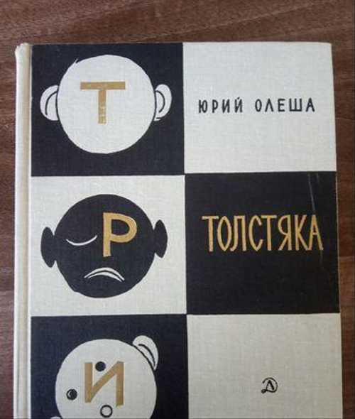 Три толстяка - Юрий Олеша, 1969
