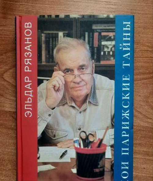 Эльдар Рязанов. Книга "Мои парижские тайны"