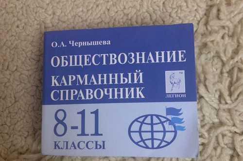 Карманный справочник Обществознание. Карманный справочник по литературе. Карманный справочник по обществознанию ЕГЭ.