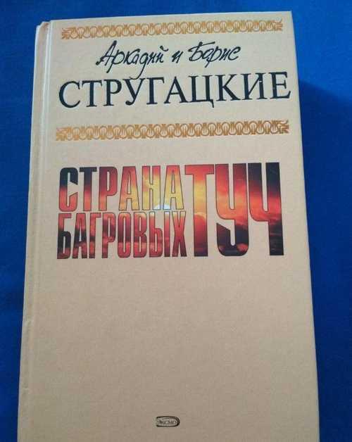 Стругацкие. Страна багровых туч