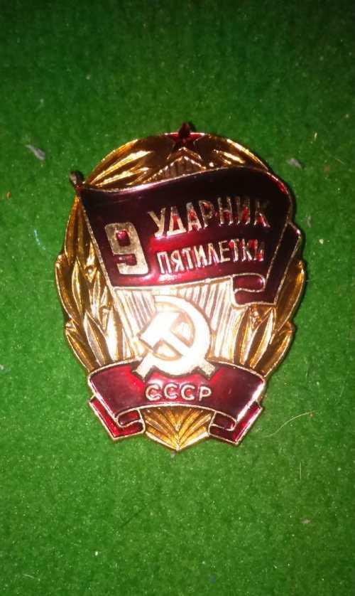 Знак Ударник 9 пятилетки СССР