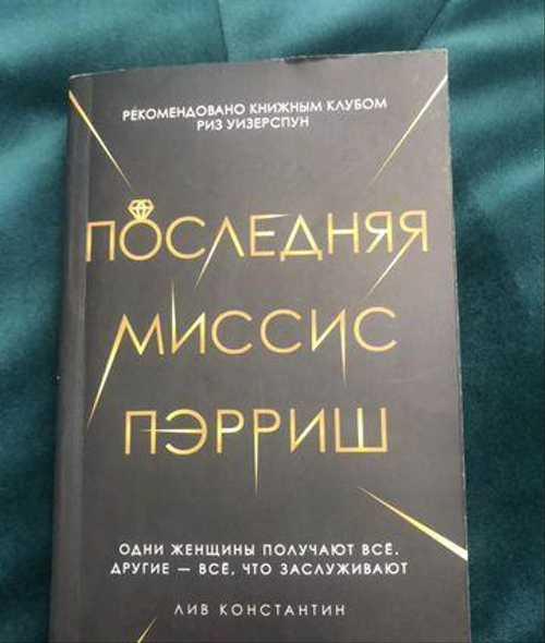 Книга Лив Константин «Последняя миссис Пэрри»