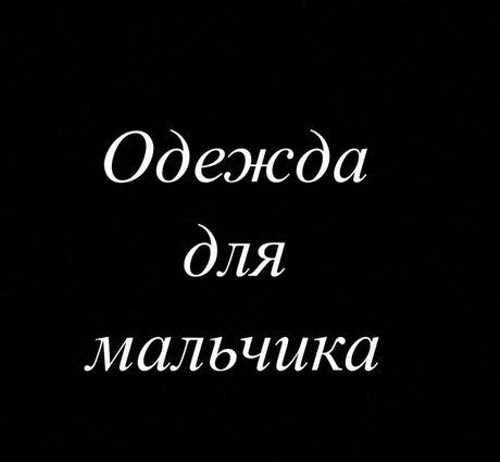 Одежда на мальчика с 0 до 4 мес