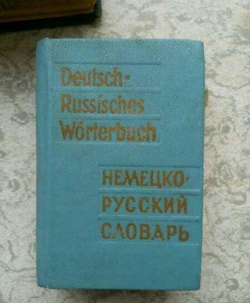 Словари немецко-русские и русско-немецкие