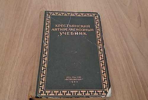 Крестьянский Антирелигиозный Учебник
