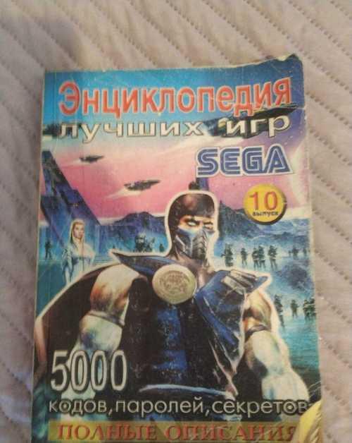 Энциклопедия лучших игр Sega