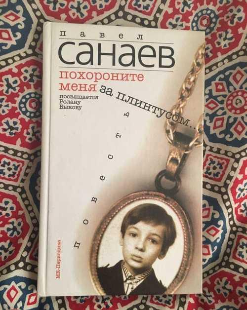 Павел Санаев - Похороните меня за плинтусом
