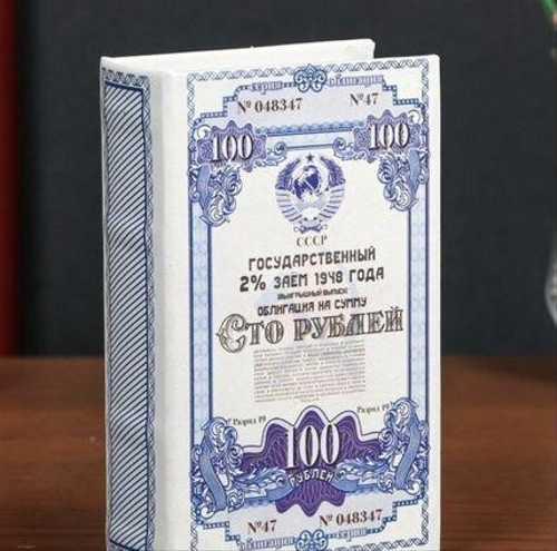 Книга сейф Облигация 100 рублей