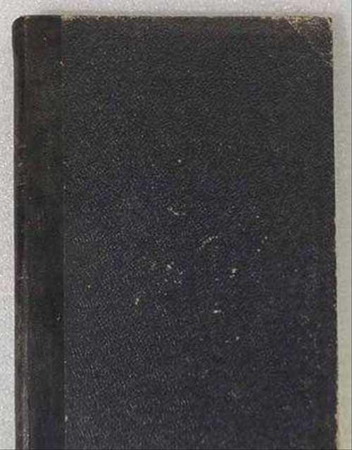 Фихте И.Г. Назначение человека. 1913 год