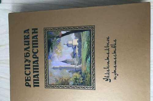 Книги о Казани и Татарстане