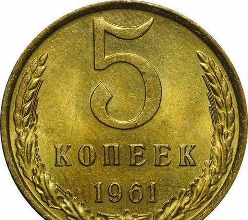 5 копеек СССР (1961-1991)