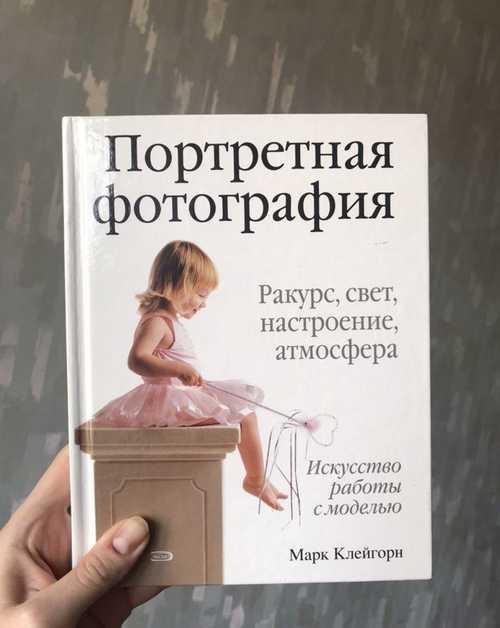 Книга портретная фотография марк клейгорн