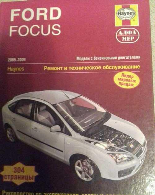 Книга по ремонту ford focus