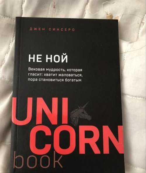 Книга «Не ной»