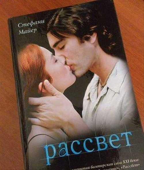 Книга Стефани Майер "Рассвет"