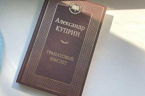 Книга Александра Куприна