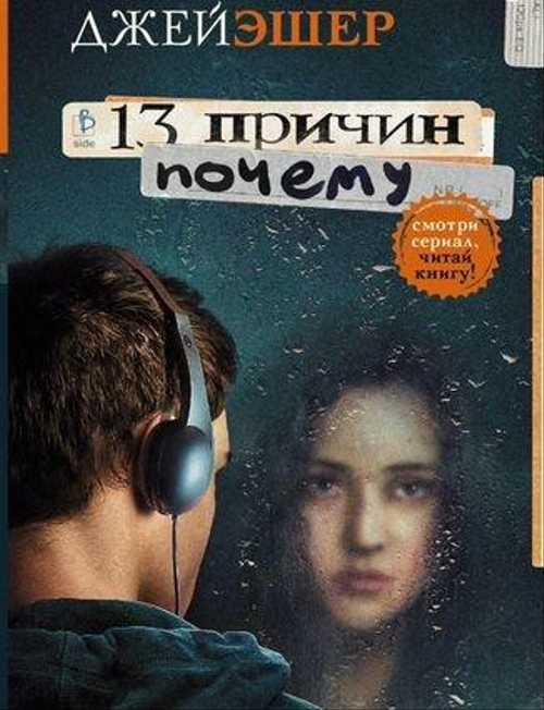 Скачать книгу 13 причин почему полная версия бесплатно на андроид