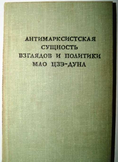 Антимарксистская сущность взглядов и политики Мао