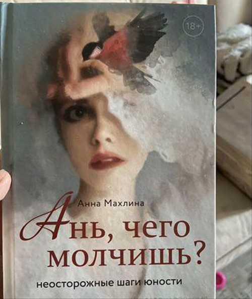 Автобиографичная книга «Ань, чего молчишь»