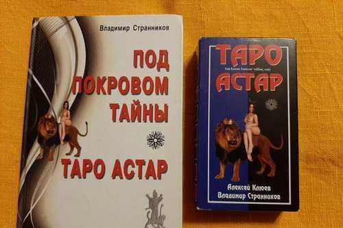 Карты Таро Астар + книга (В. Странников)