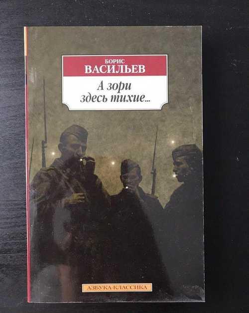 Б. Васильев. А зори здесь тихие. (Сборник)