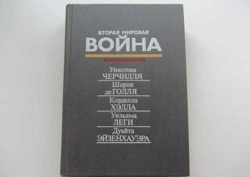 Вторая мировая война в воспоминаниях Уинстона Черч