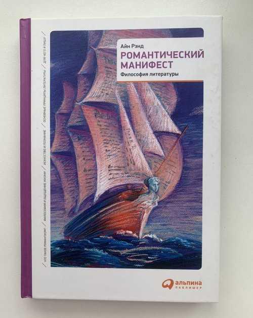 Книга Айн Рэнд Романтический Манифест (философия л