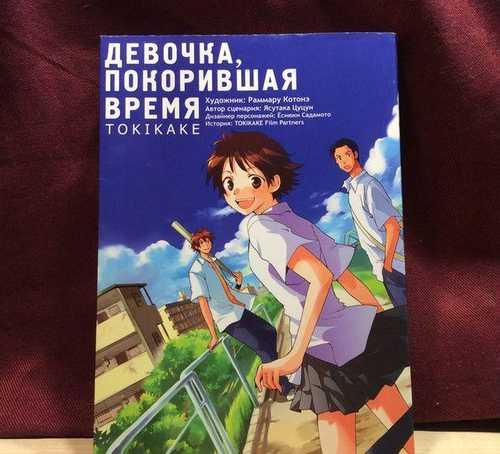 Манга Tokikake - "Девочка, покорившая время"