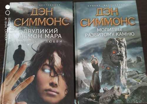 Дэн Симмонс 2 книги