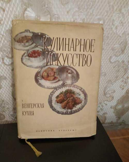 Венгерская кухня книга