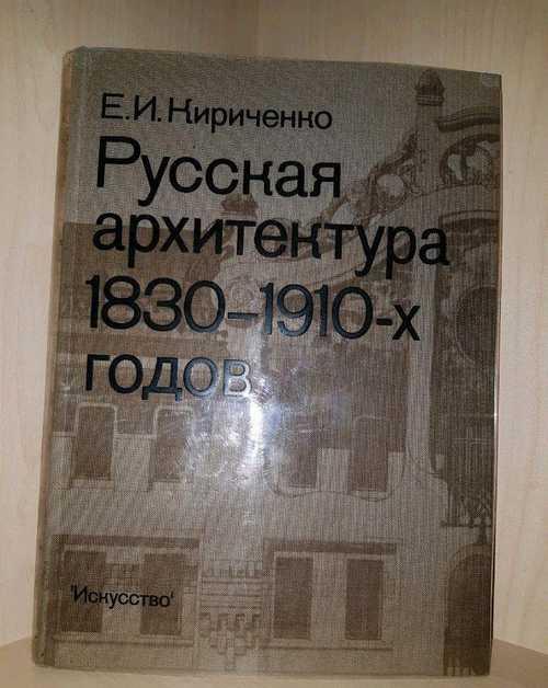 Кириченко Е.И. Русская архитектура 1830-1910-х год