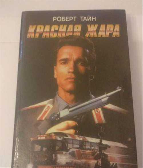 "Красная жара" Роберт Тайн
