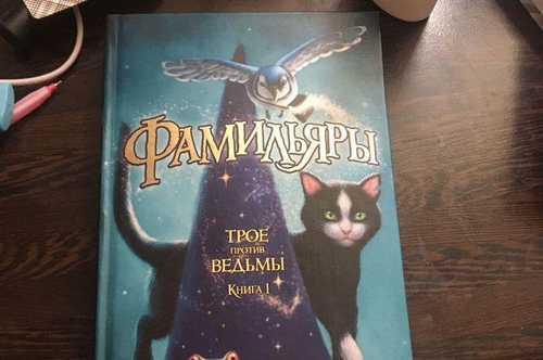 Книга "Фамильяры трое против ведьмы Книга 1"