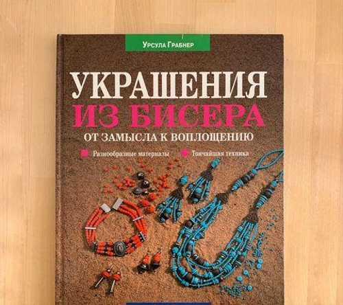 Книга Burda Украшения из бисера