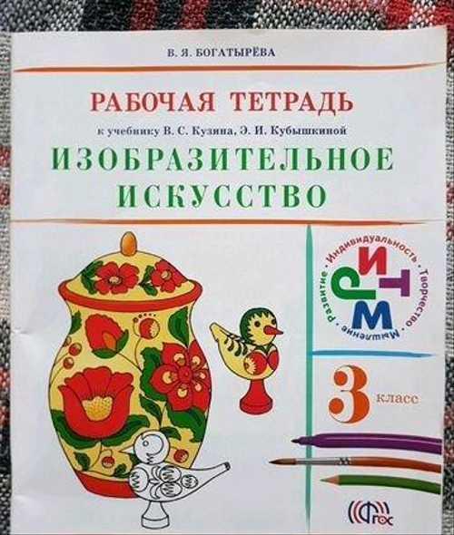 Учебник по изо 4 класс. Изо 3 класс рабочая тетрадь Кузин и Кубышкина. Изобразительное искусство. 3 Класс. Рабочая тетрадь. Тетрадь Изобразительное искусство 3 класс. Изо 3 класс рабочая тетрадь.