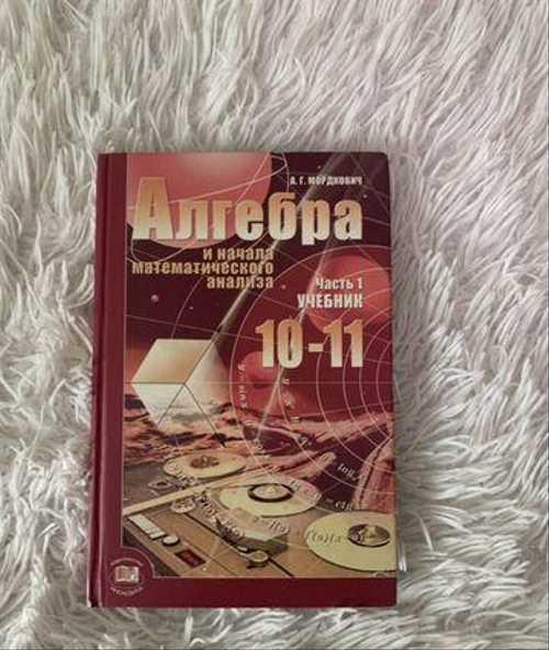 Учебник алгебра 10-11 класс Мордкович