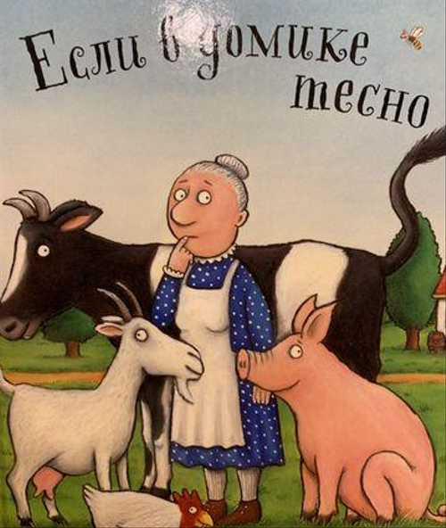 Тесно 2 вышел. Книжка если в домике тесно. Если в домике тесно книга. Если в домике тесно иллюстрации.