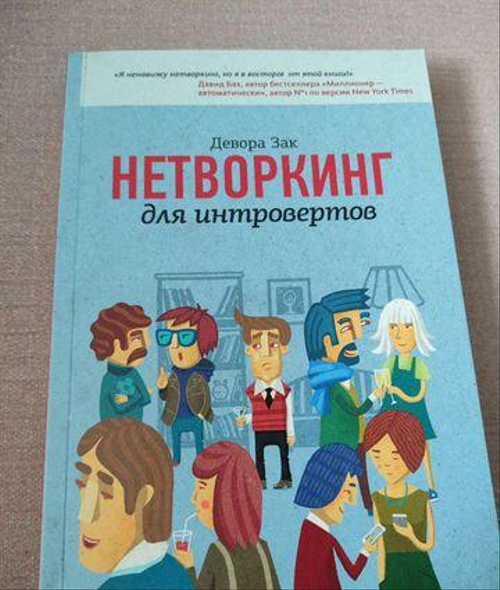 Нетворкинг для интровертов книга