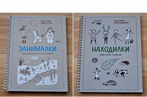 Занималки (новая) и Находилки (б/у). Сурова З