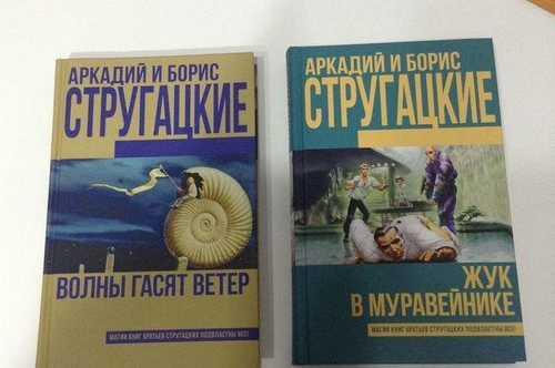 Стругацкие волны гасят ветер. Волны гасят ветер братья Стругацкие. Стругацкие Жук в муравейнике.