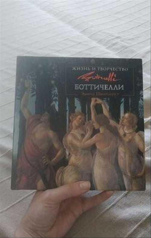 Книга об искусстве жизнь и творчество Боттичелли